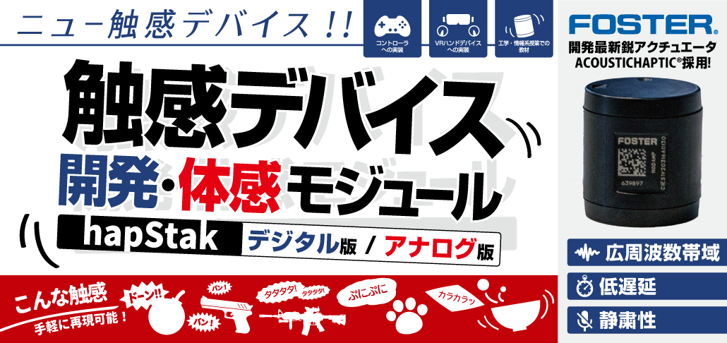 触感デバイス開発/体感モジュール“hapStak” — ビット・トレード・ワン 公式オンラインショップ BTOS